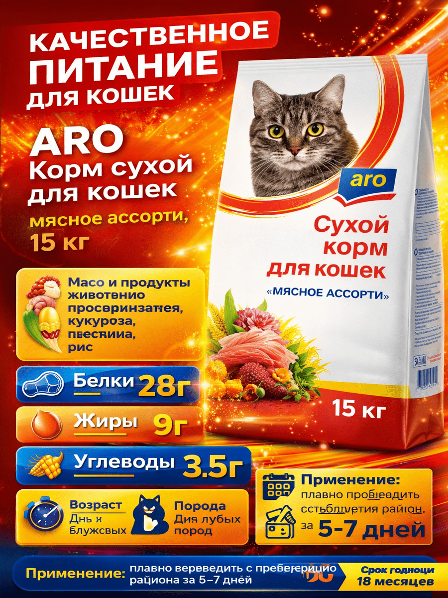 Aro Корм сухой для кошек мясное ассорти, 15кг