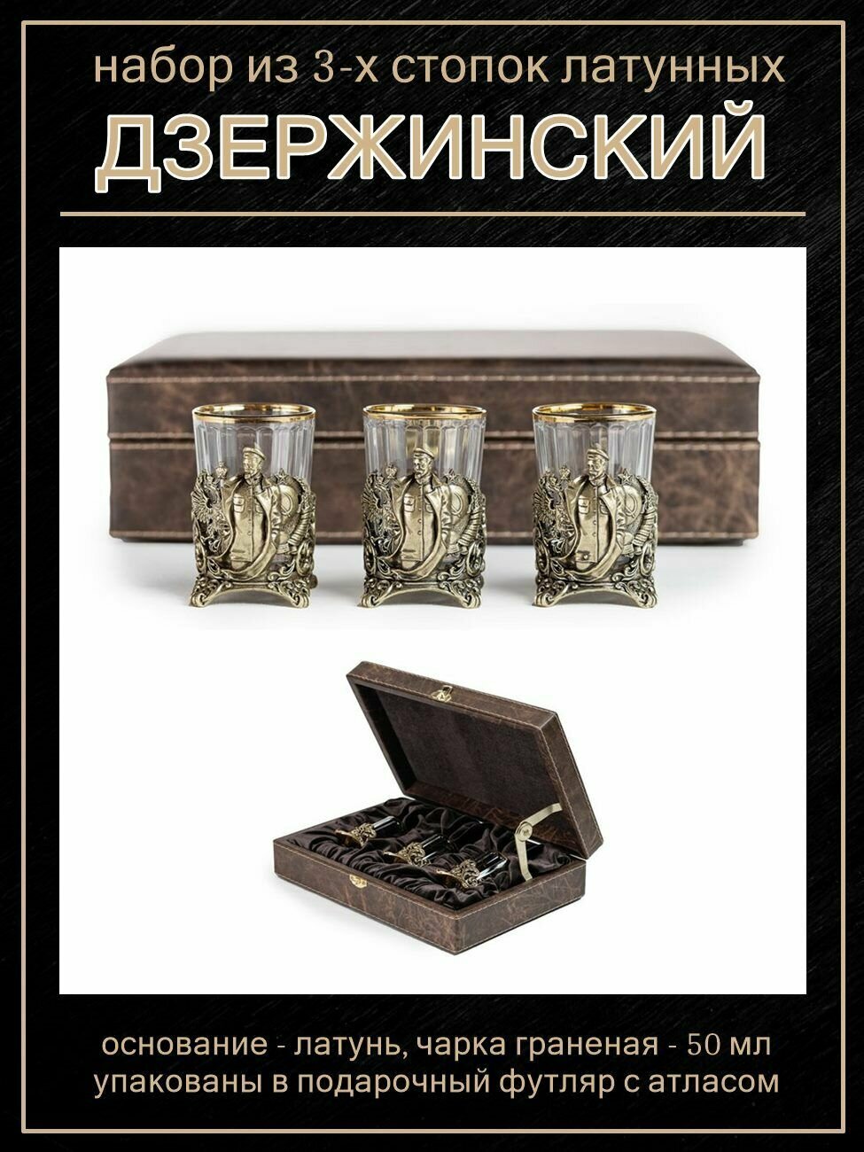 Набор из 3-х стопок Дзержинский (КГБ-ФСБ) в кожаном футляре