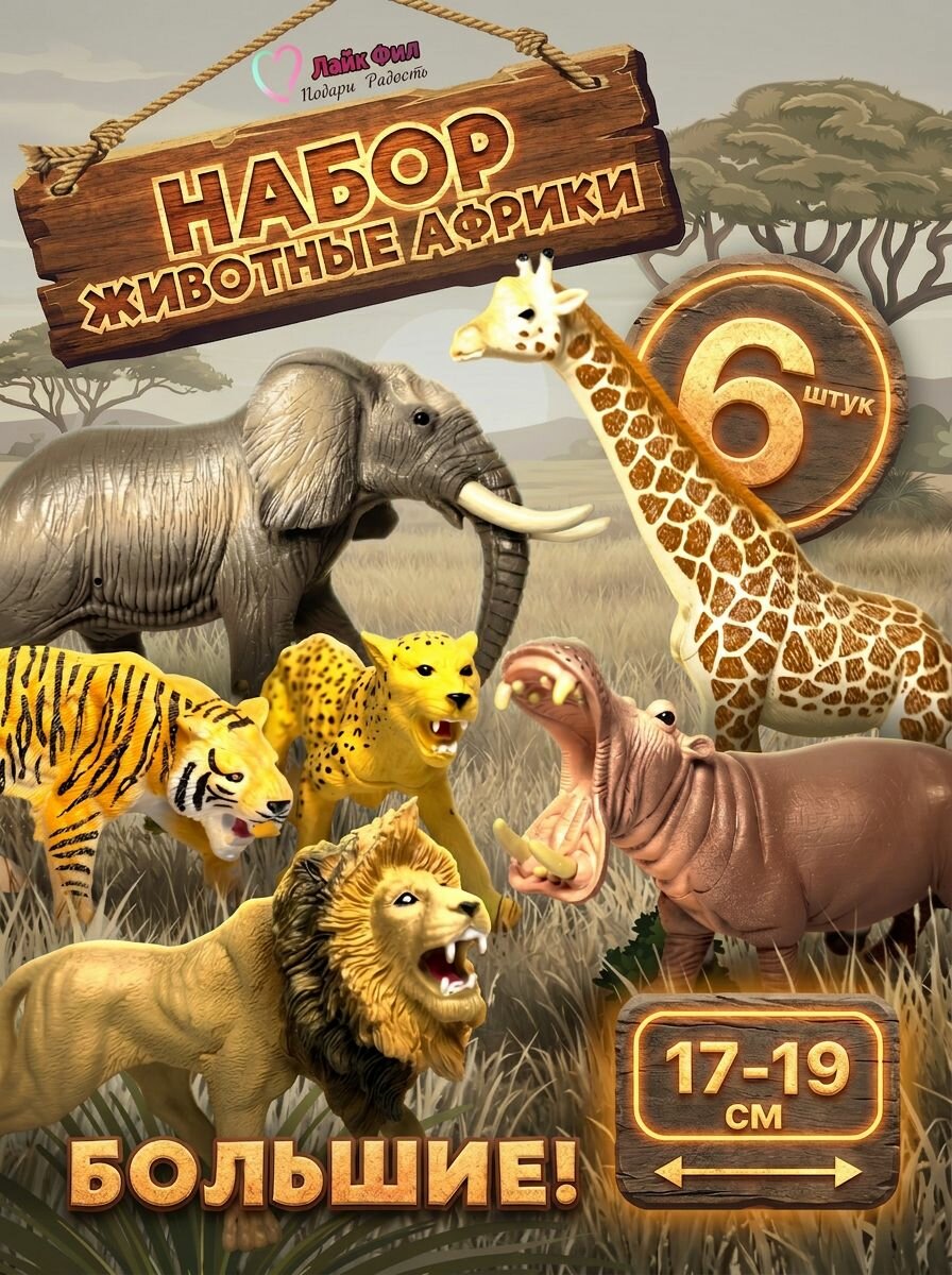 Звероград Фигурки животных набор / дикие животные игрушки Африки