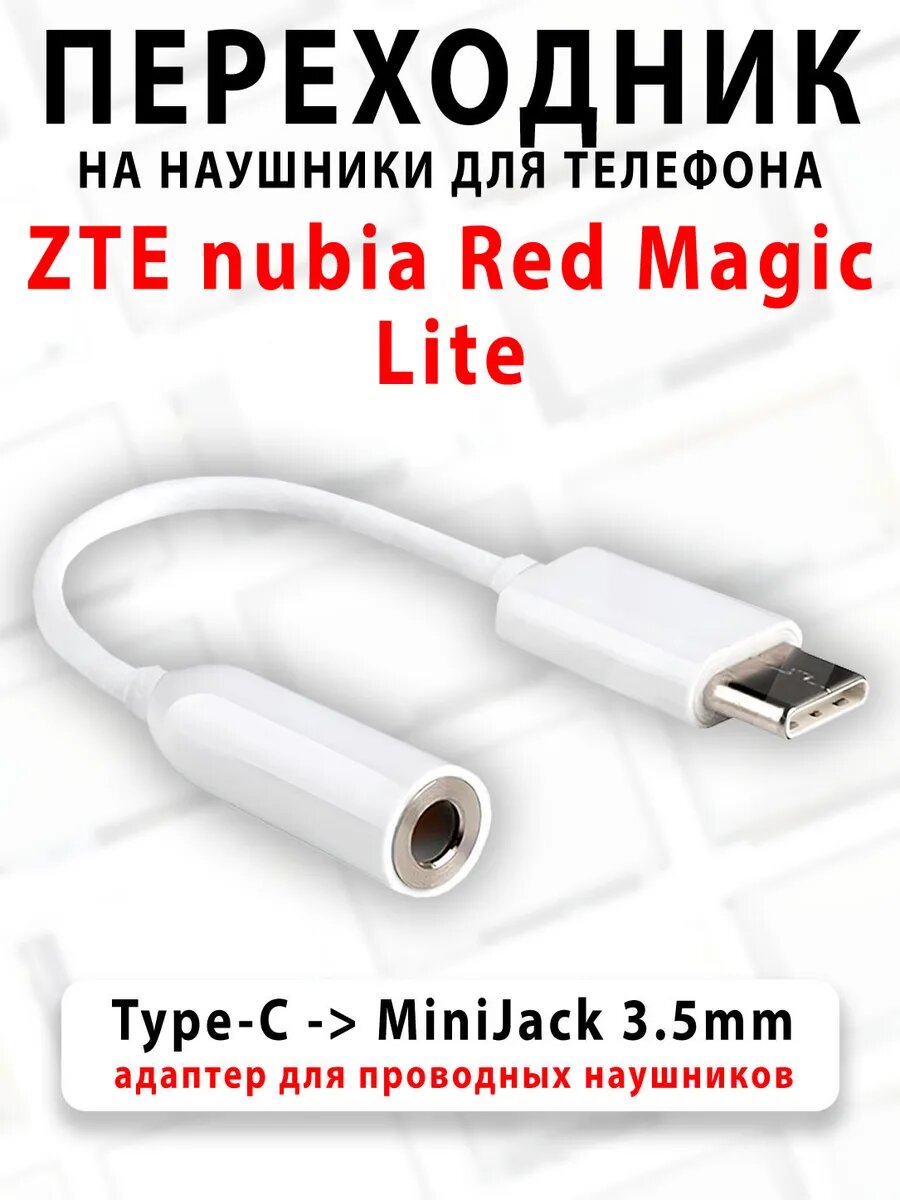 Переходник наушников для телефона ZTE nubia Red Magic Lite