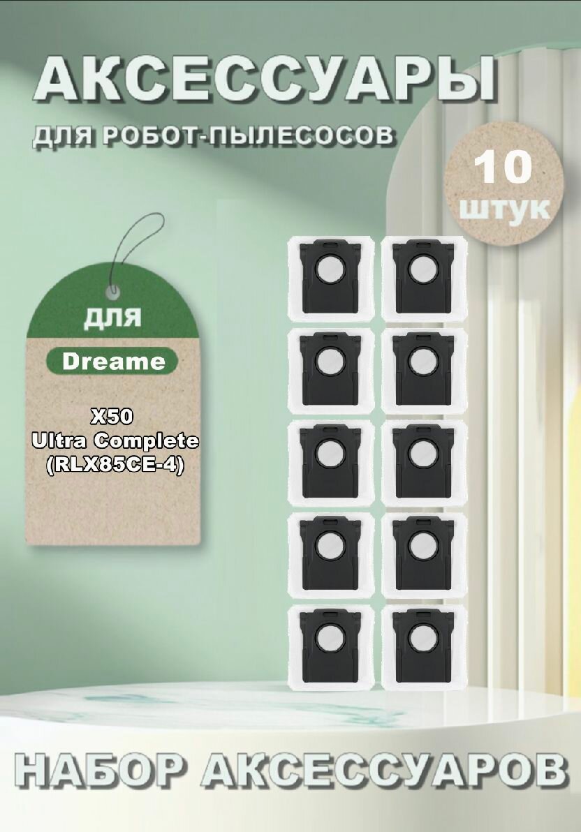 Мешок пылесборник (10 шт) для робота-пылесоса Dreame X50 Ultra Complete (RLX85CE-4).