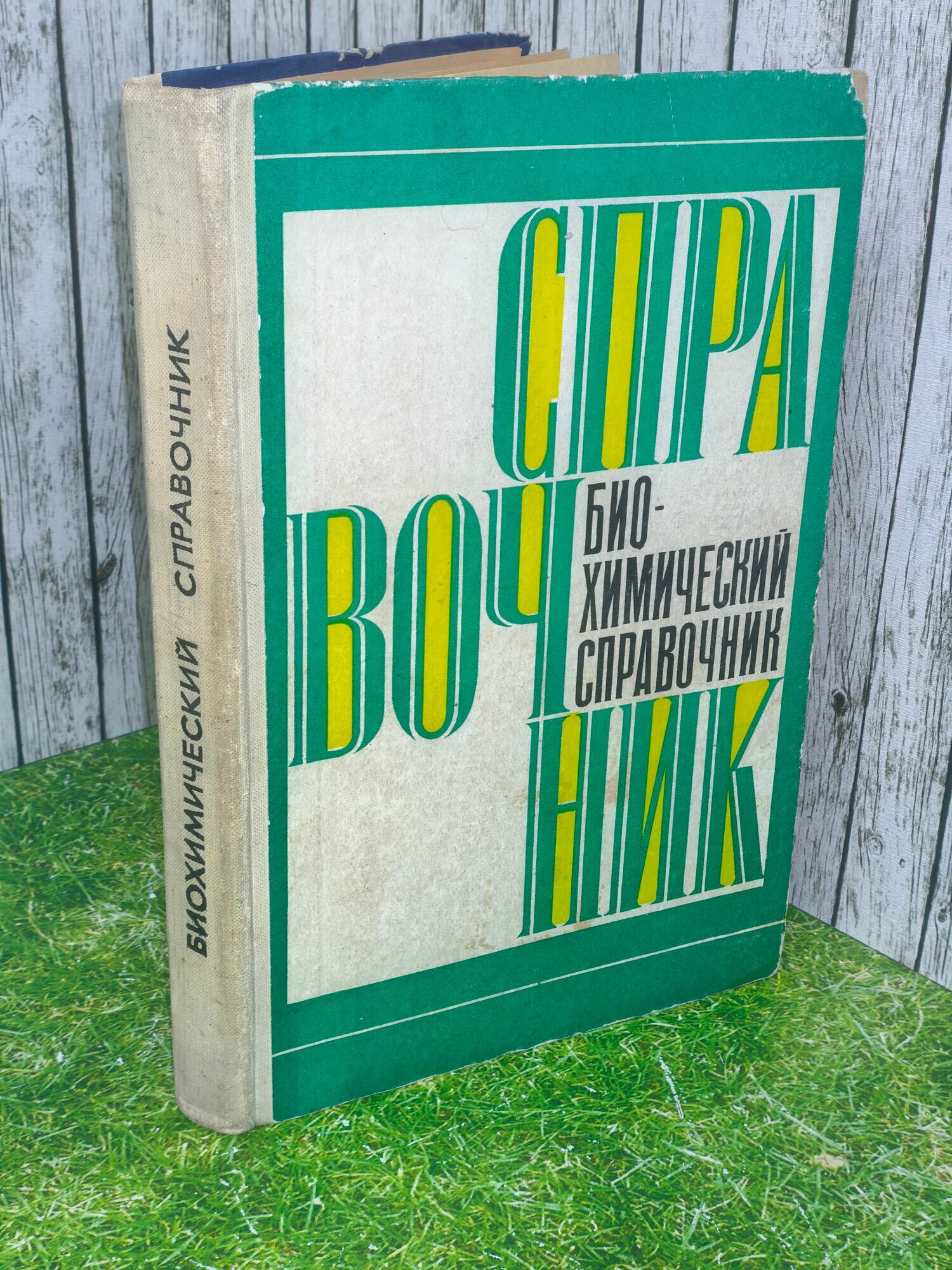 Книга "Биохимический справочник"