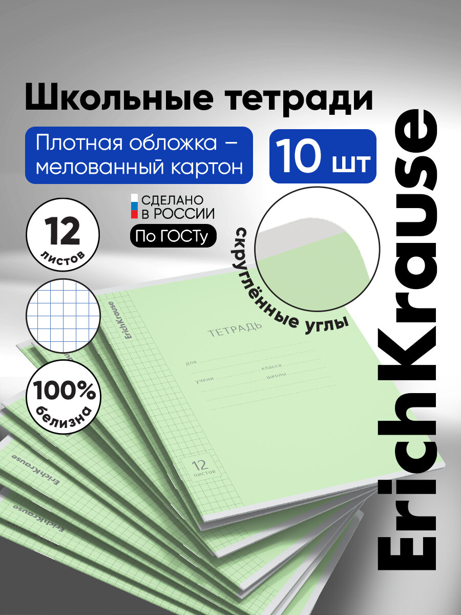 Тетрадь школьная ученическая ErichKrause® Классика с линовкой зеленая, 12 листов, клетка (в плёнке по 10 шт.)