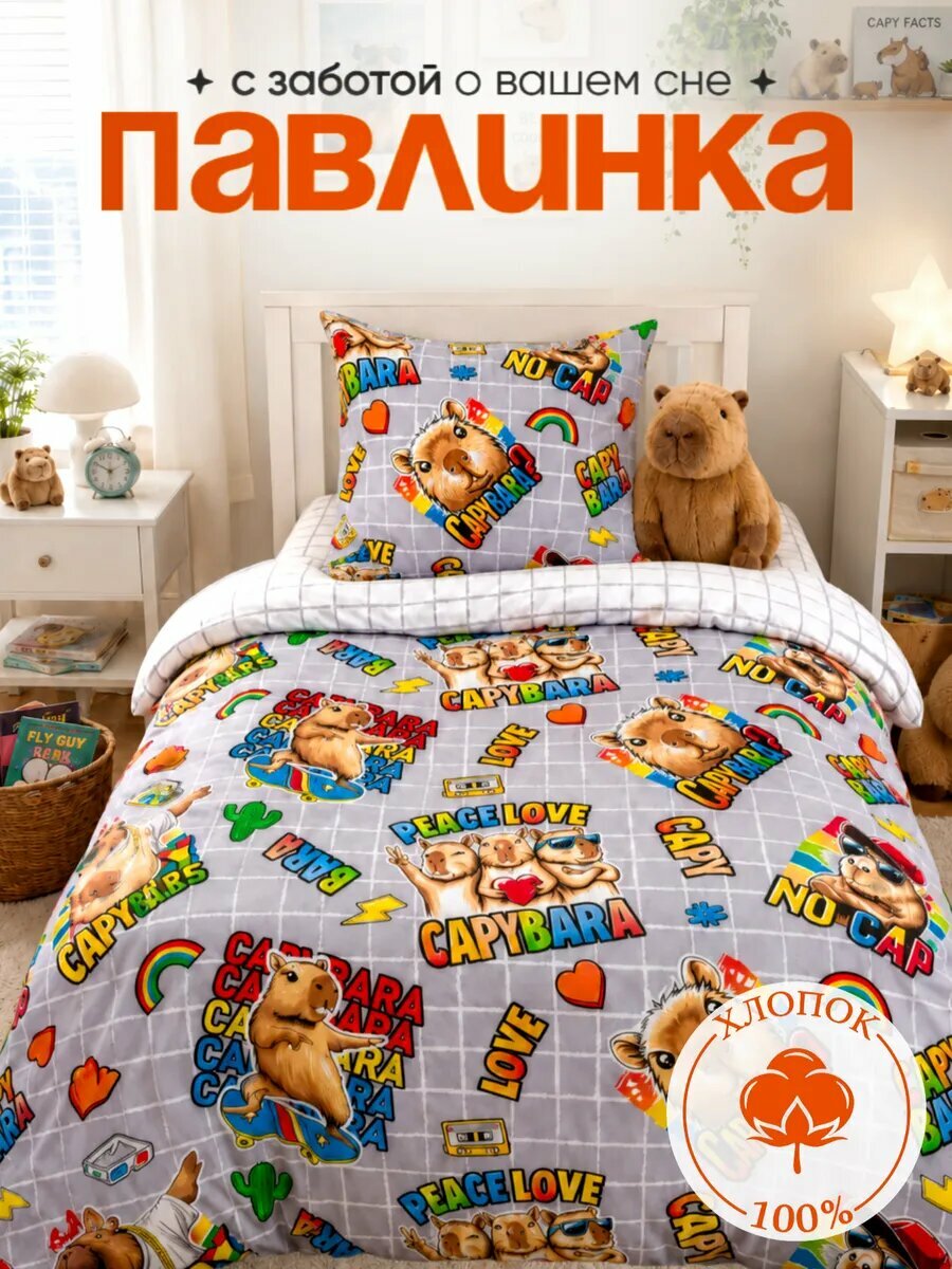 Детское постельное белье 1.5 спальное Павлинка «Капибары», бязь, 100% хлопок, серый