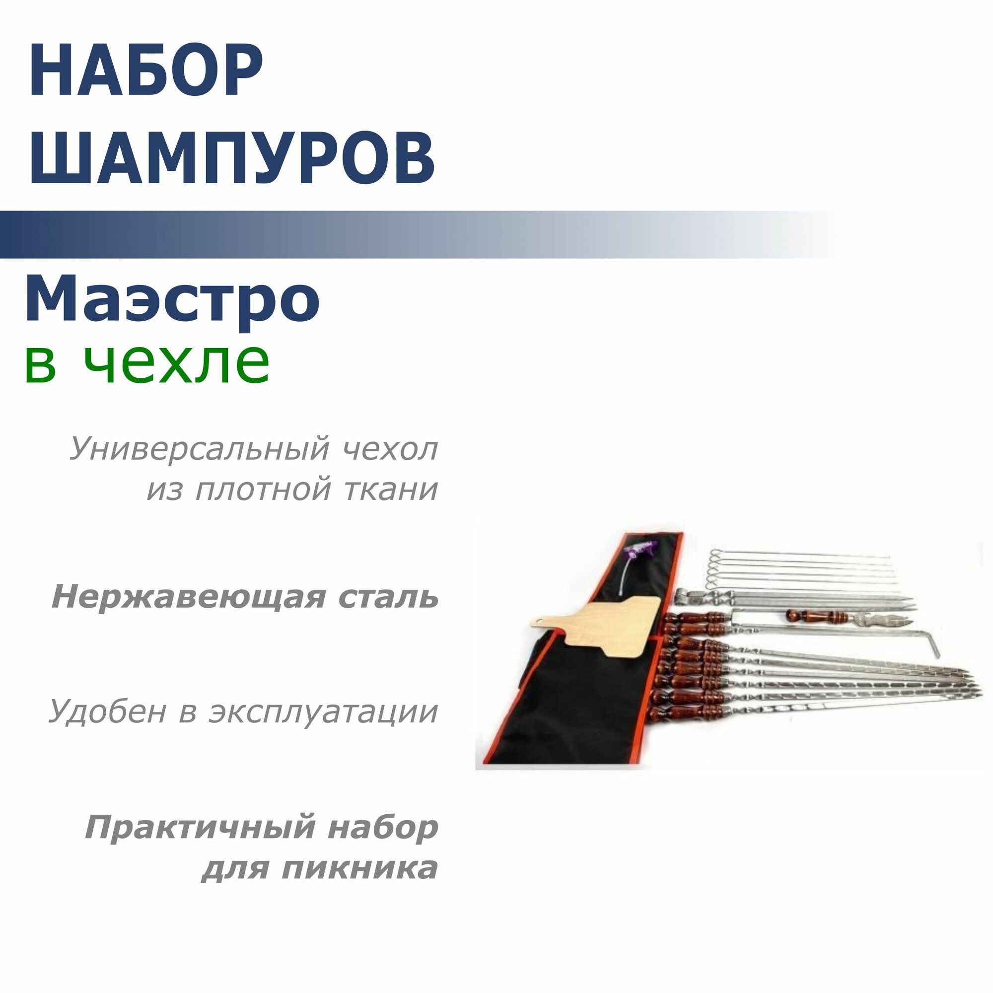 Набор шампуров в чехле "Маэстро" (19 предметов, чехол из плотной ткани)