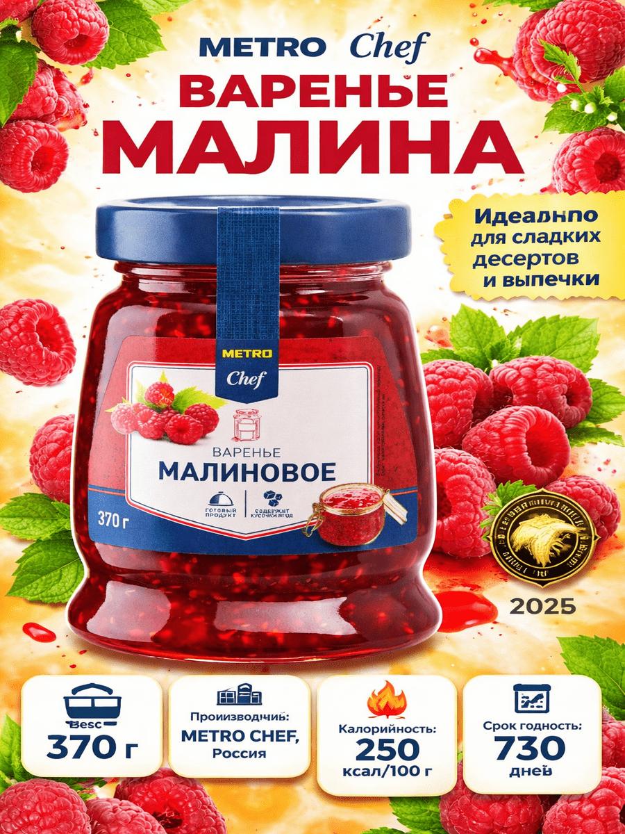 METRO Chef Варенье домашнее десертное малина, 370г