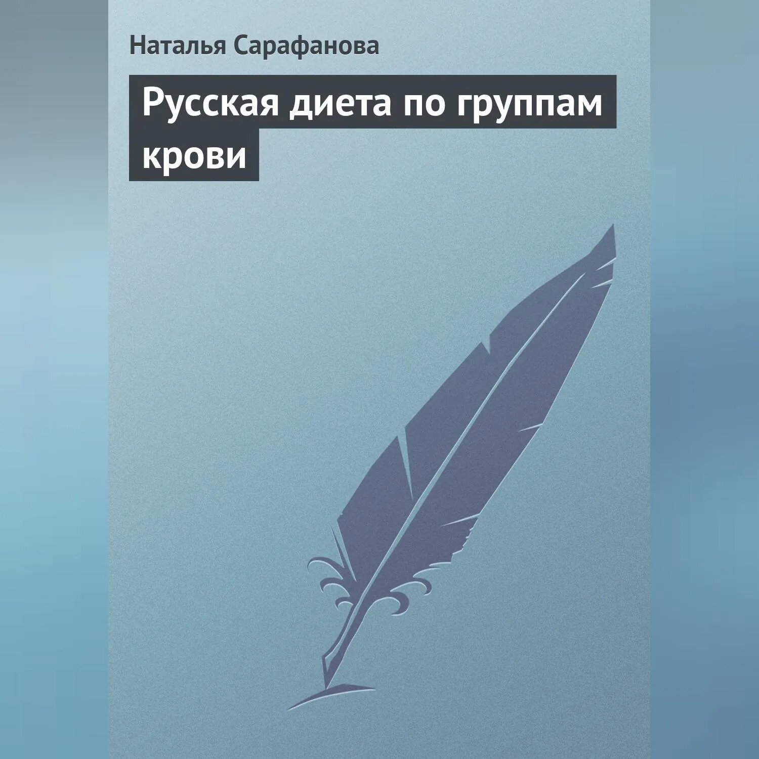 Русская диета по группам крови [Аудиокнига]