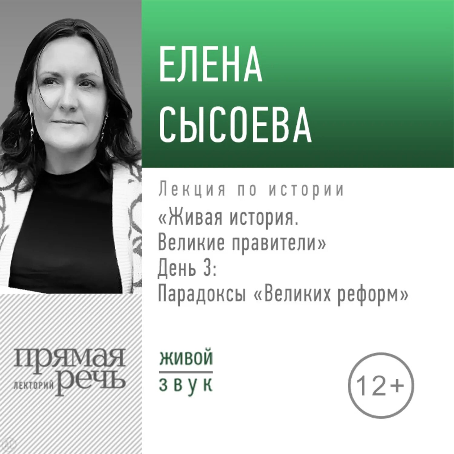 Лекция «Живая история. Великие правители. День 3. Парадоксы „Великих реформ“» [Аудиокнига]