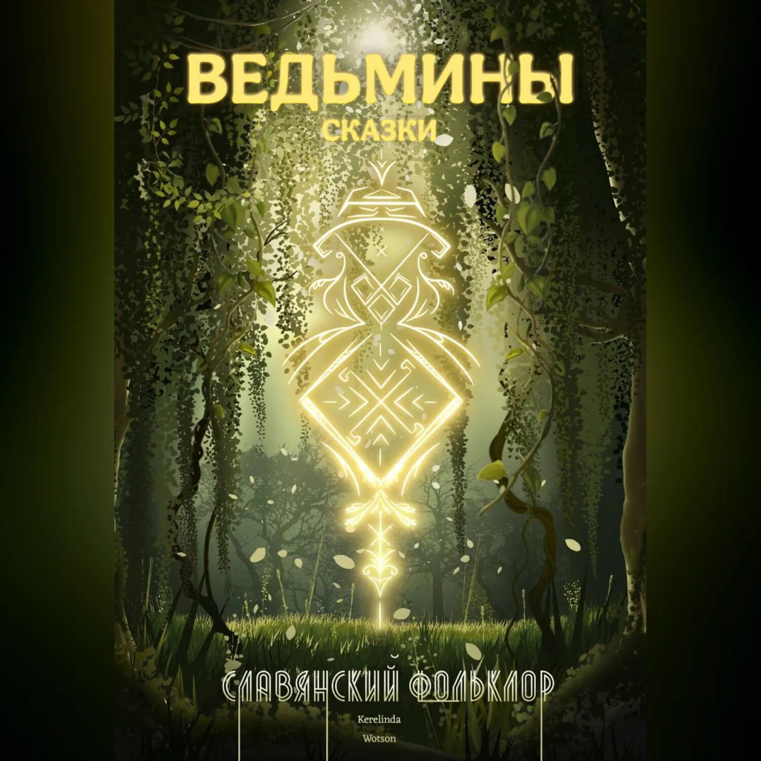 Славянский фольклор [Аудиокнига]