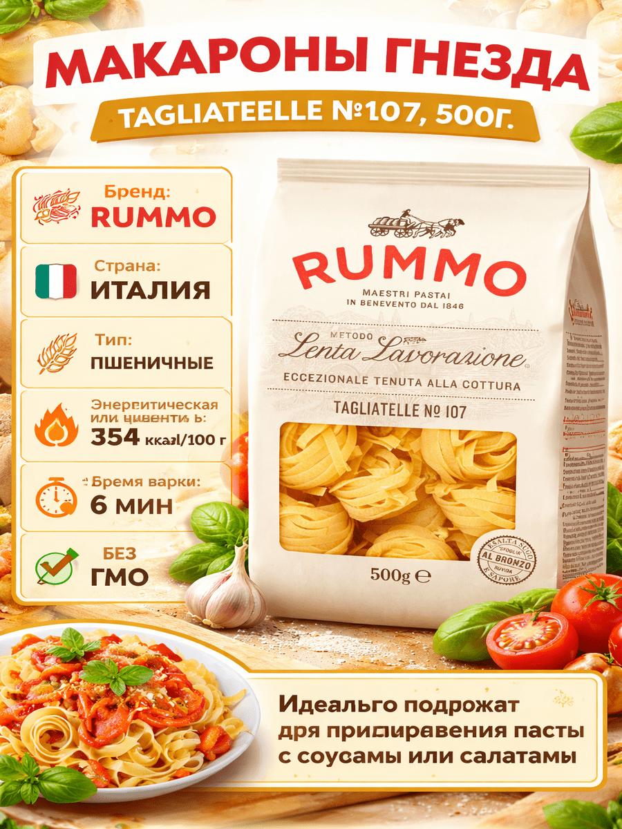 Макароны гнезда Rummo Tagliatelle №107, 500г