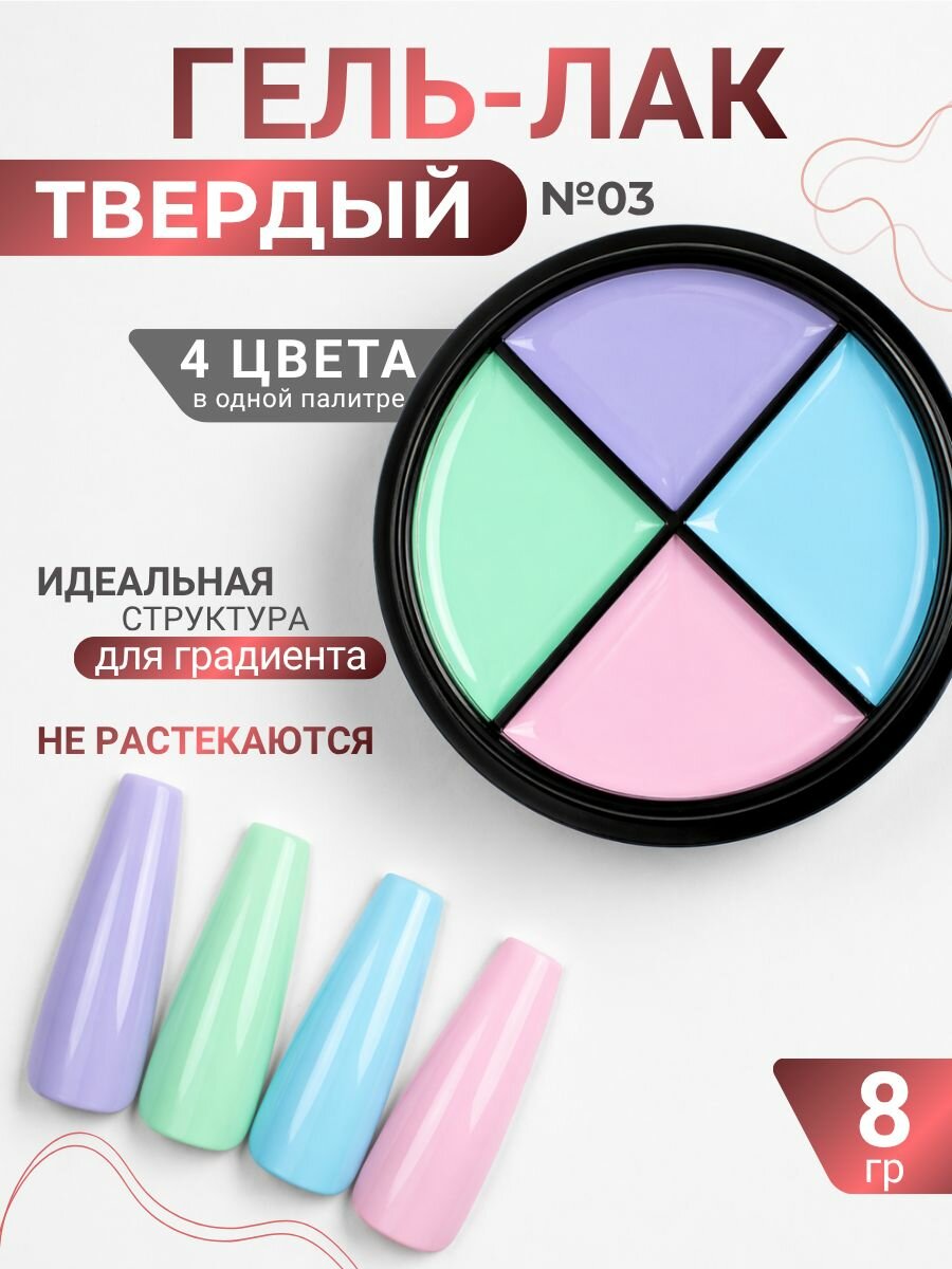 Serebro, Твердый гель-лак для градиента ногтей "4 цвета" №03, 8 г