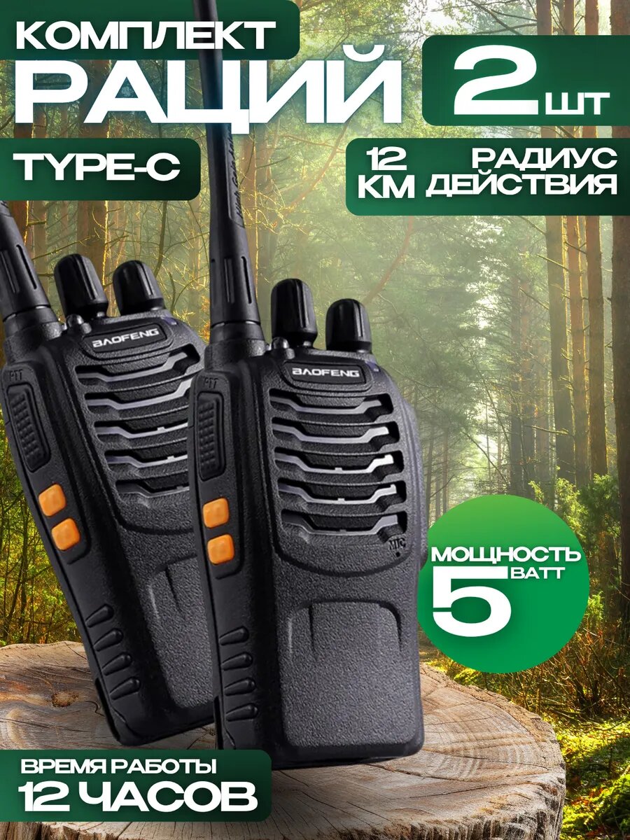 Комплект раций Baofeng BF-888S, 16 каналов, влагозащита, 1500mAh, 2 шт
