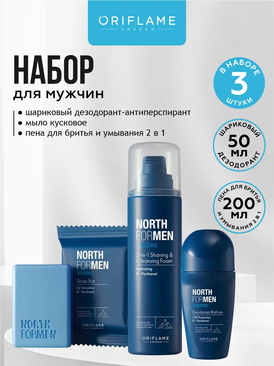 Набор Oriflame North For Men Subzero Пена для бритья и умывания + Шариковый дезодорант + Мыло