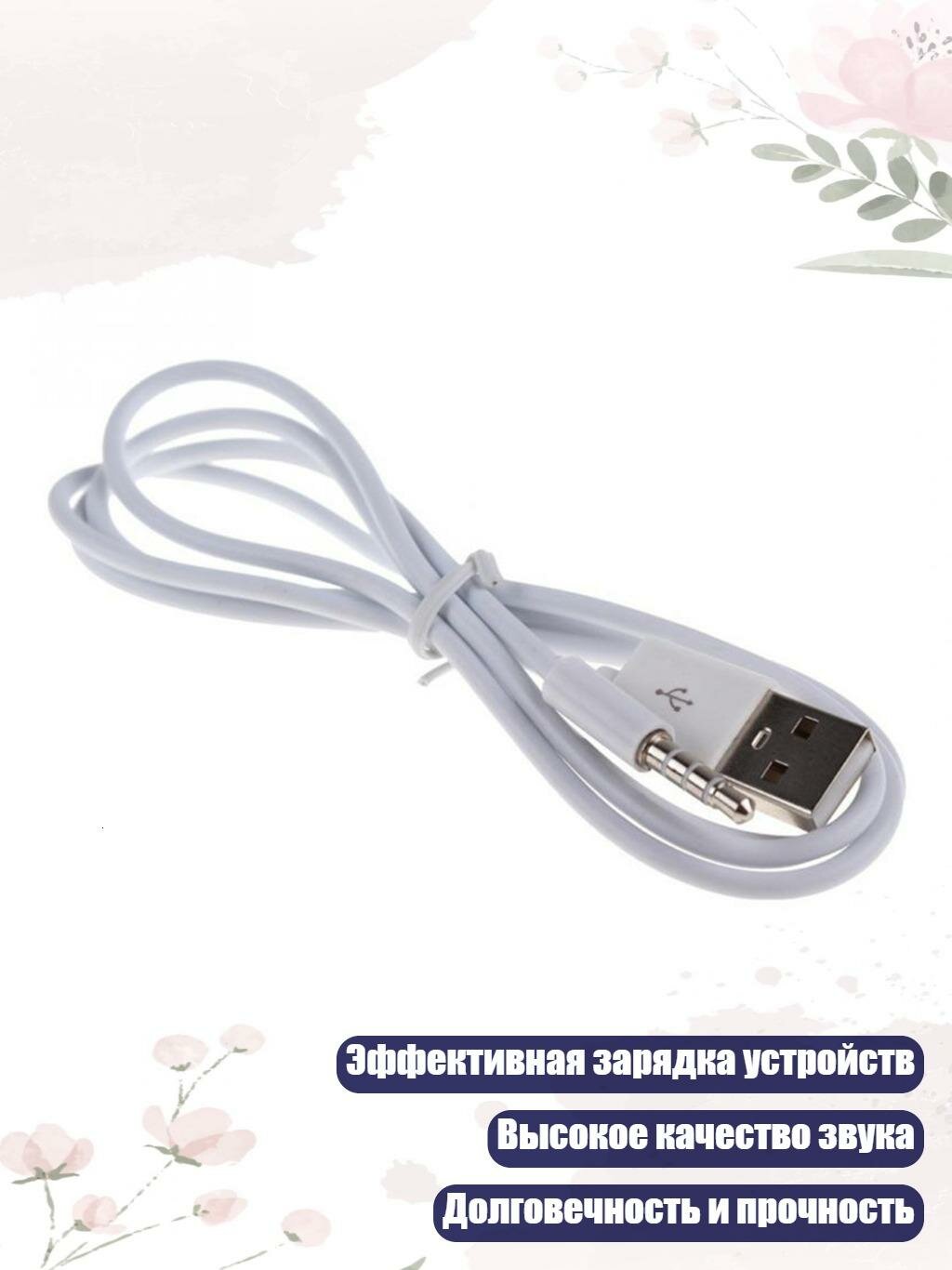 Кабель 3,5 мм – USB для цифровых аудиоплееров