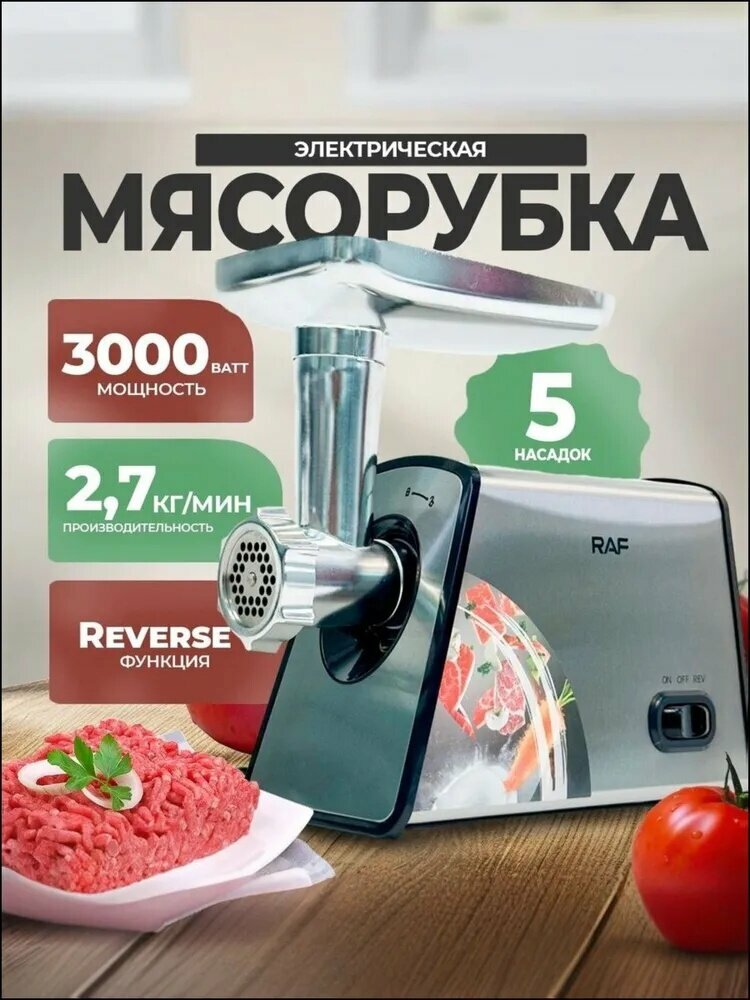 Электрическая мясорубка, с самозатачивающимся ножом, 3 насадки