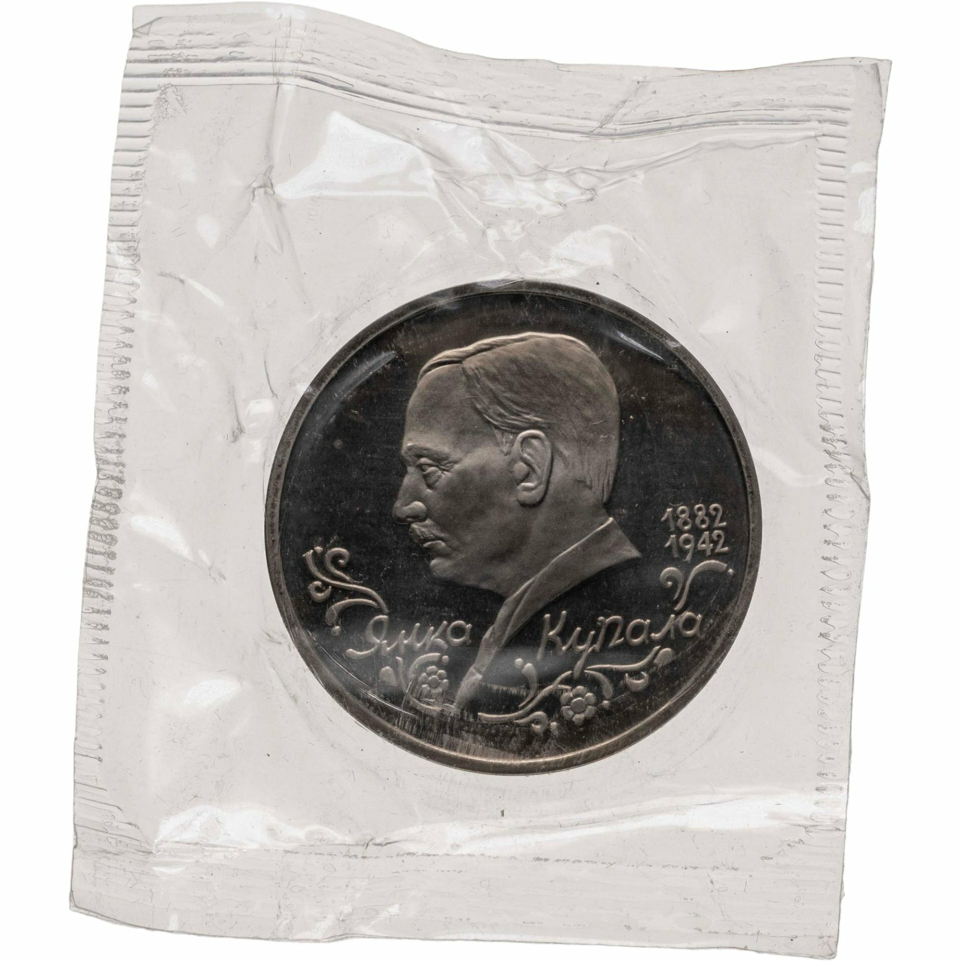 1 рубль 1992 ЛМД Proof 110 лет со дня рождения Янки Купалы, в запайке, Мельхиор медь-никель