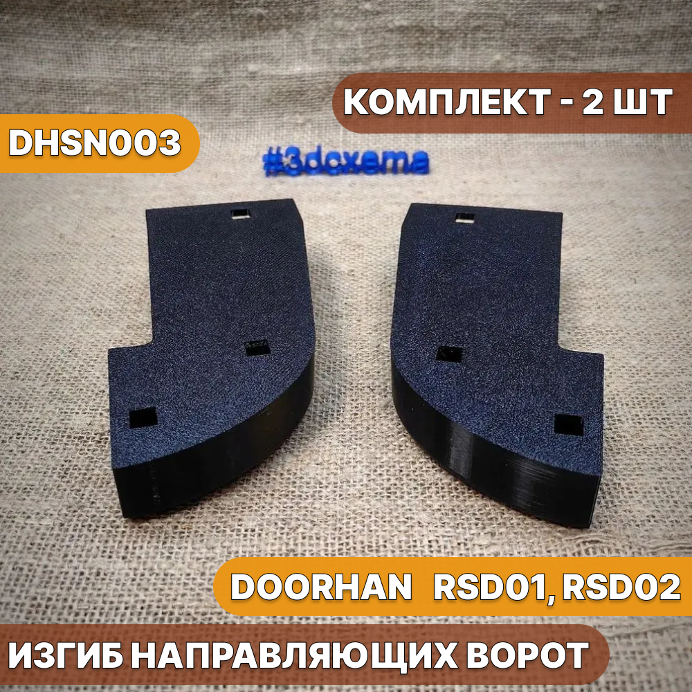 Изгиб направляющих DHSN003 для ворот DOORHAN RSD01, RSD02 - комплект 2 шт
