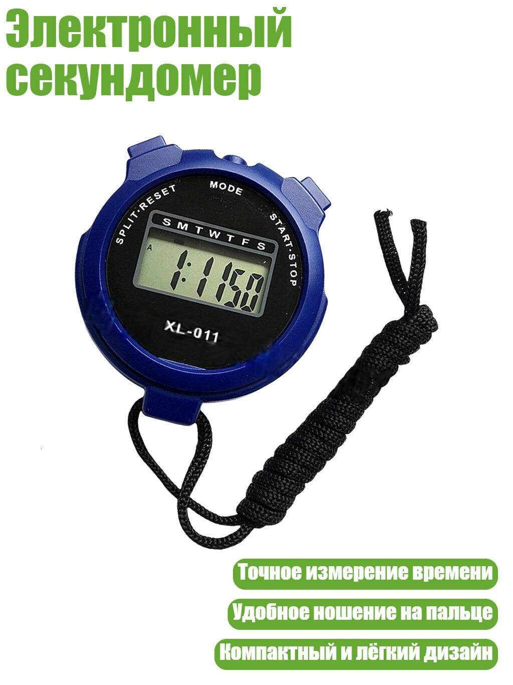 Электронный секундомер, Синий