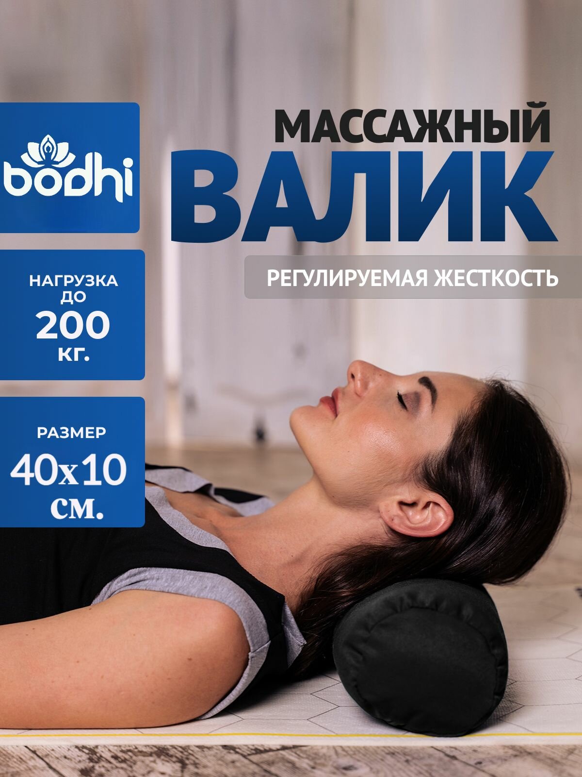 Валик ECO BODHI для спины и шеи с регулируемой плотностью, черный, 40 х 10 см (2 чехла)