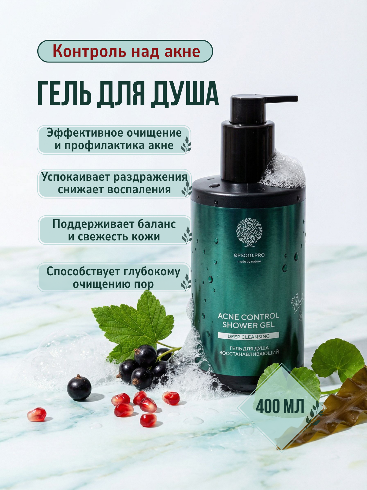 Гель для душа "ACNE CONTROL" 400 мл EPSOM. PRO