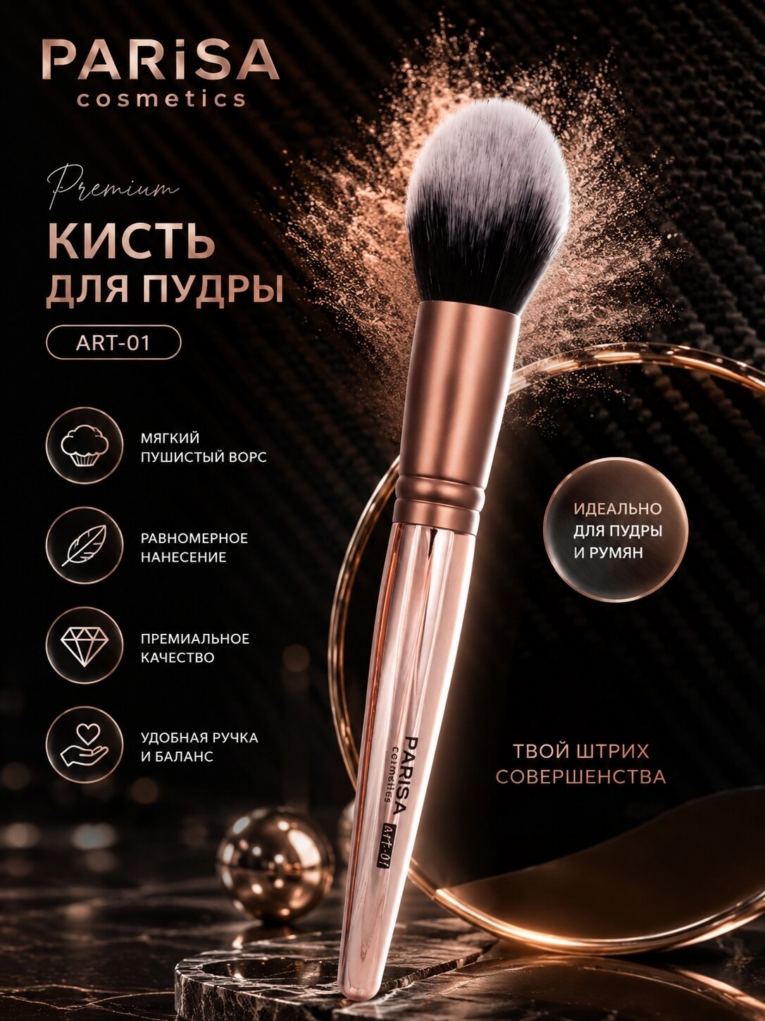 Parisa Кисть для пудры MAKE UP BRUSH ART-01