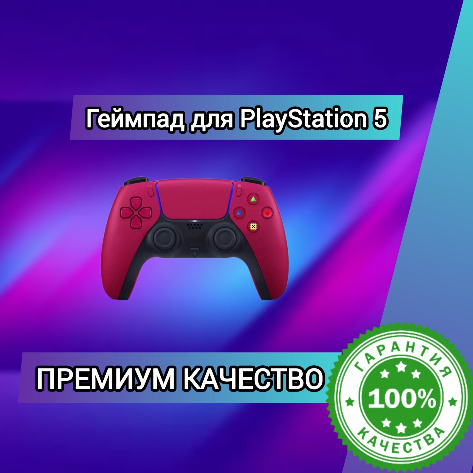 Геймпад для PS5 Беспроводной Cosmic Red, для PlayStation 5, Космический красный, Bluetooth Контроллер, Джойстик