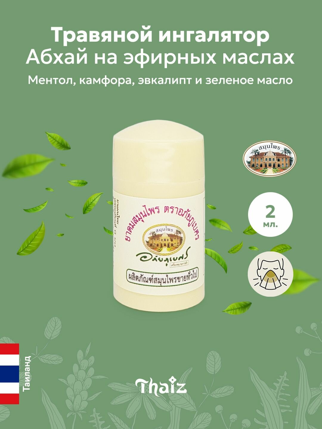Смесь тайских эфирных масел (ментол, эвкалипт, камфора) Abhaibhubejhr в стике