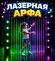 Лазерная арфа