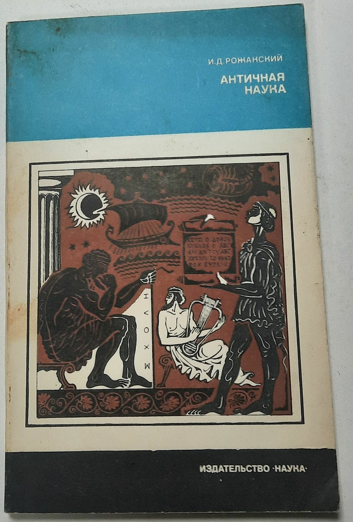 Античная наука