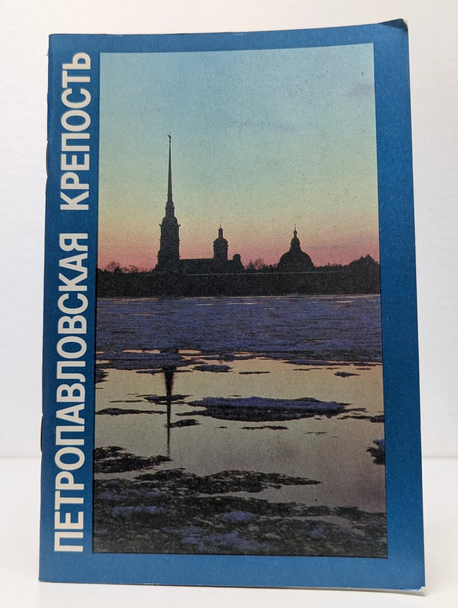 Петропавловская крепость. Проспект Бастерева Людмила Ивановна 1989