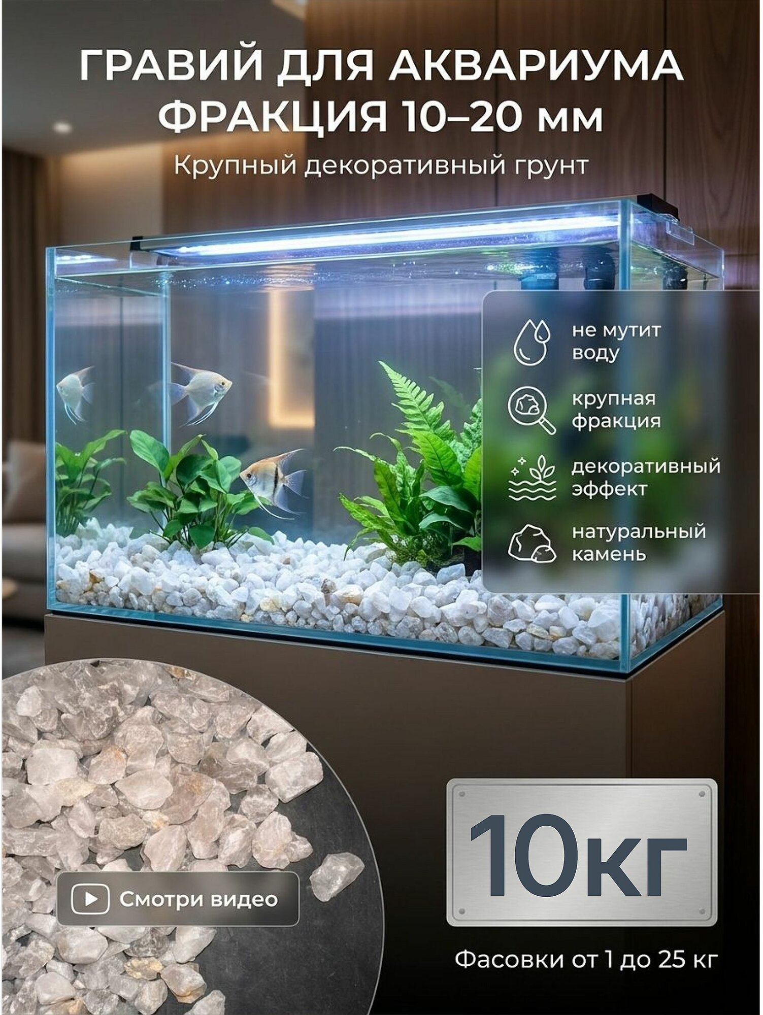 Грунт для аквариума 10-20 мм, кварцевый гравий, очень крупная фракция для рыб, натуральный чистый грунт, 10 кг
