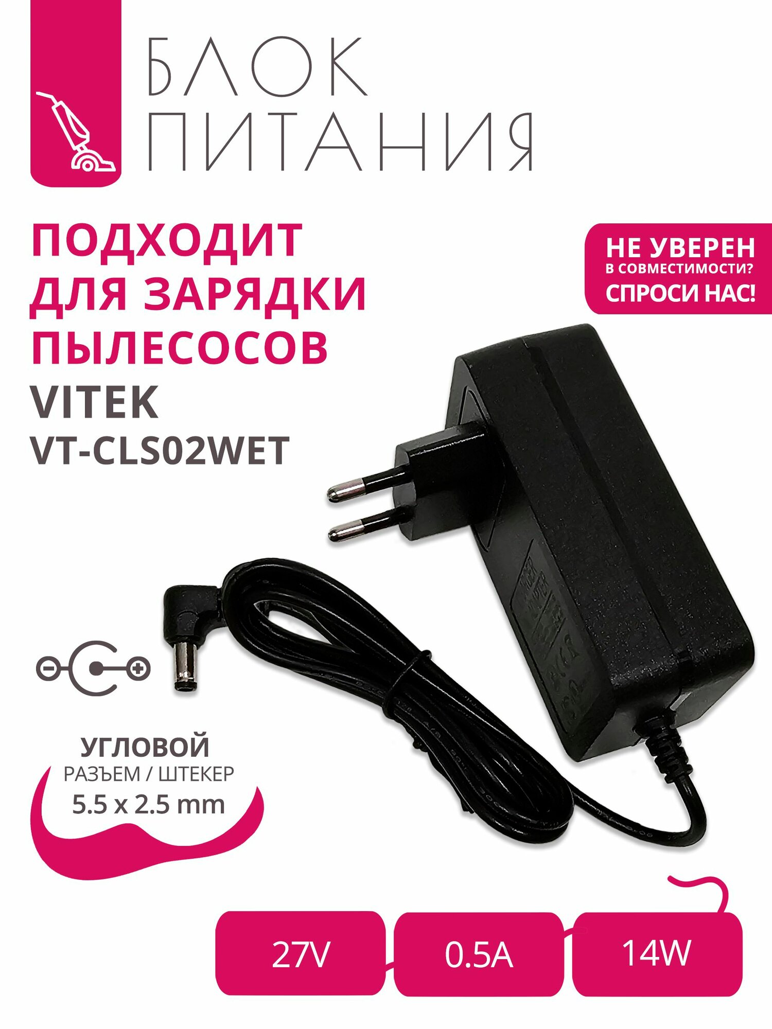 Зарядка (адаптер) 27V - 0.5A для пылесосов Vitek VT-CLS02WET с угловым разъемом 5.5x2.5