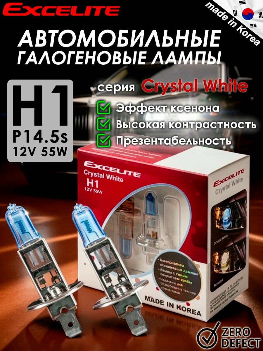 Автомобильные лампы Excelite "Crystal White", H1, P14,5s, 12V, 55W, Южная Корея, 2 шт, бокс
