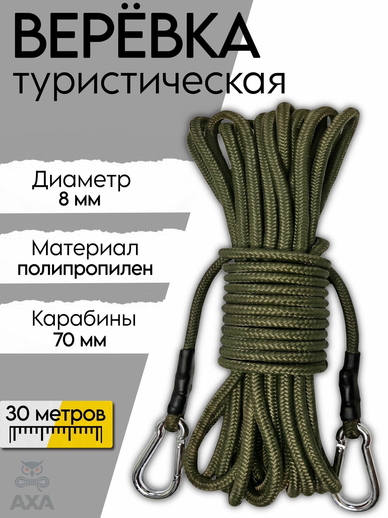 Верёвка туристическая высокопрочная 8 мм с карабинами хаки 30 метров