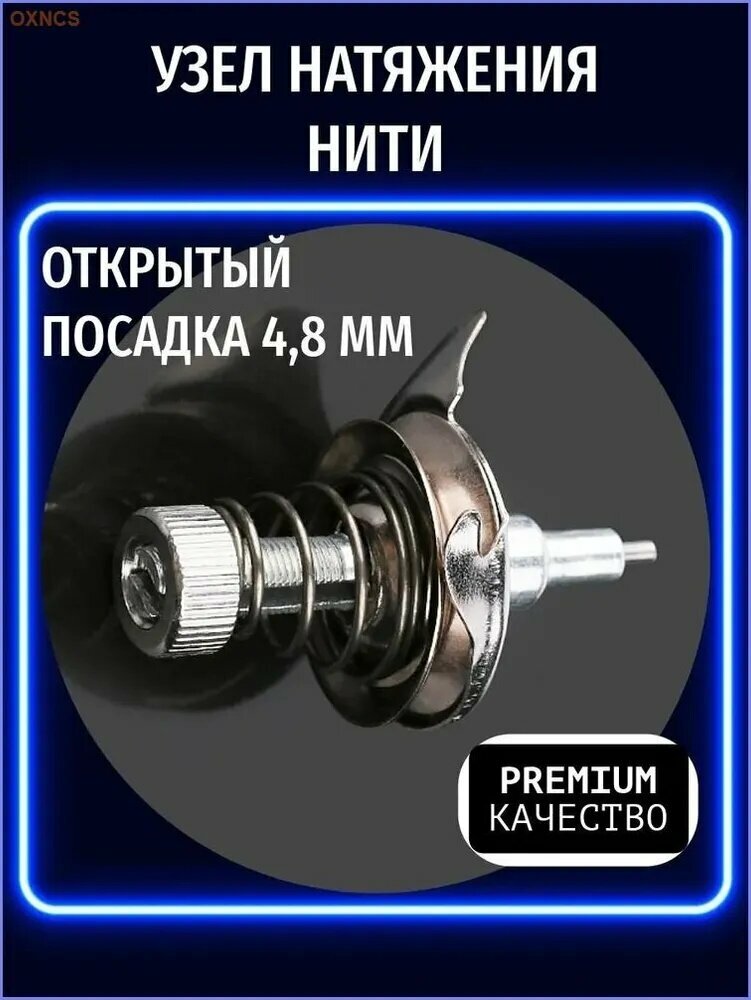Узел натяжения нити (регулятор открытый, посадка 4,8 мм) для бытовых швейных машин