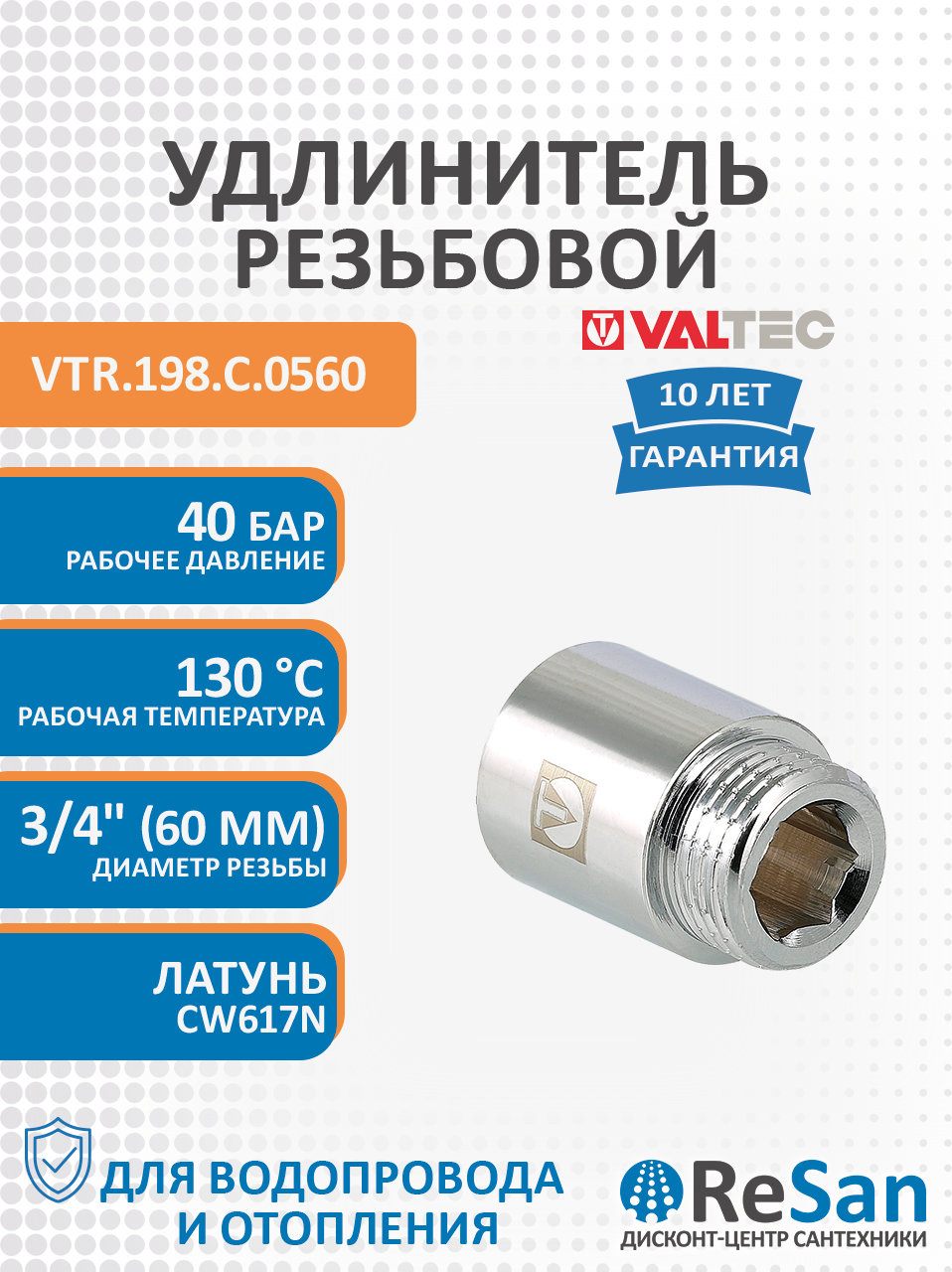 Удлинитель резьбовой 3/4 х 60 мм г/ш хром VTr.198. C.0560