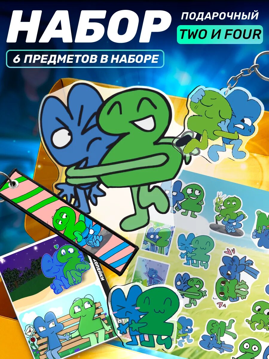 Подарочный набор bfdi two и four