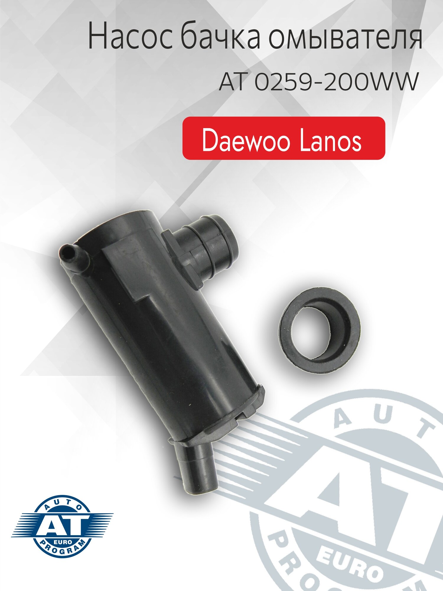 Насос омывателя стекол AT арт. AT 0259-200WW для DAEWOO LANOS 97-