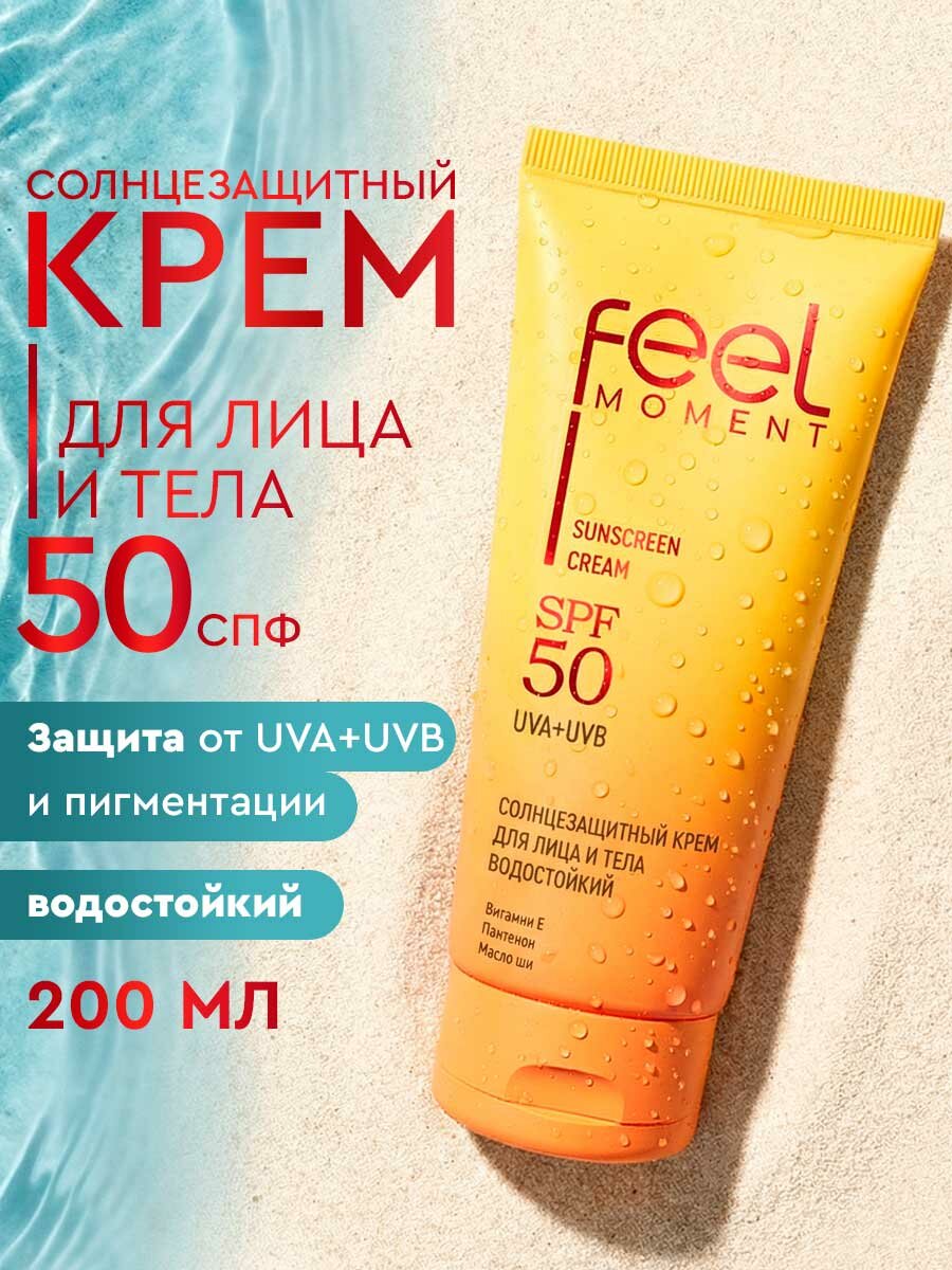 FEEL MOMENT Солнцезащитный крем для лица и тела spf 50, водостойкий увлажняющий от солнца и загара, с пантенолом, 200 мл