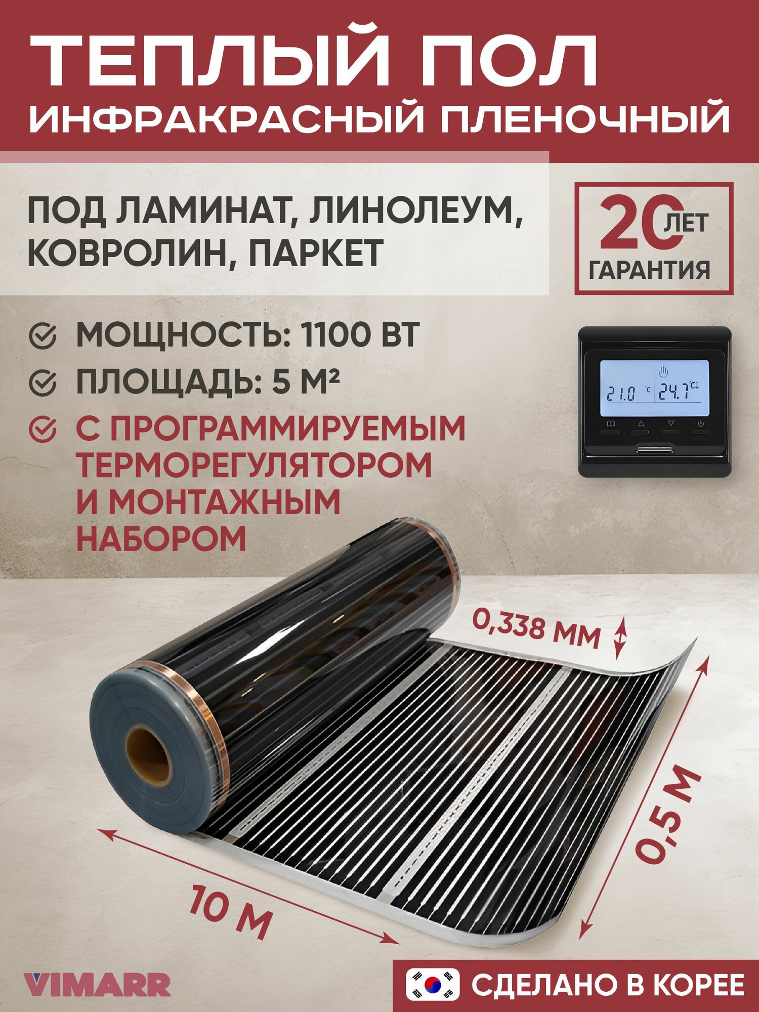 Инфракрасный теплый пол пленочный 10 метров (5м2) под ламинат, линолеум, ковролин с черным программируемым терморегулятором и монтажным набором / инфракрасная пленка 1100 Вт