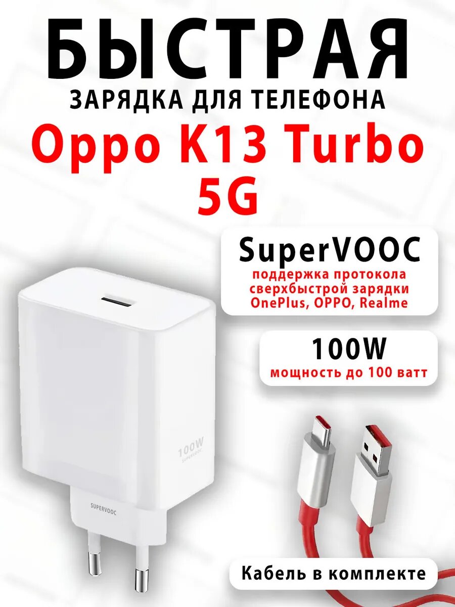 Зарядное устройство для телефона Oppo K13 Turbo 5G