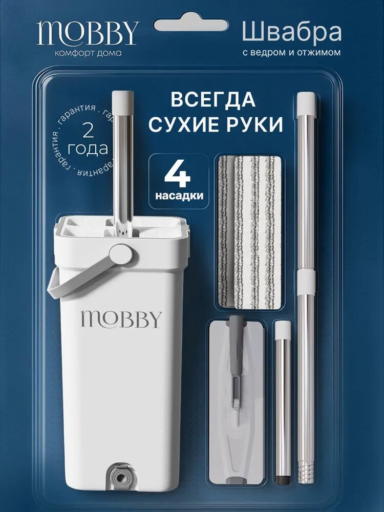 Швабра с отжимом и ведром для мытья полов Mobby