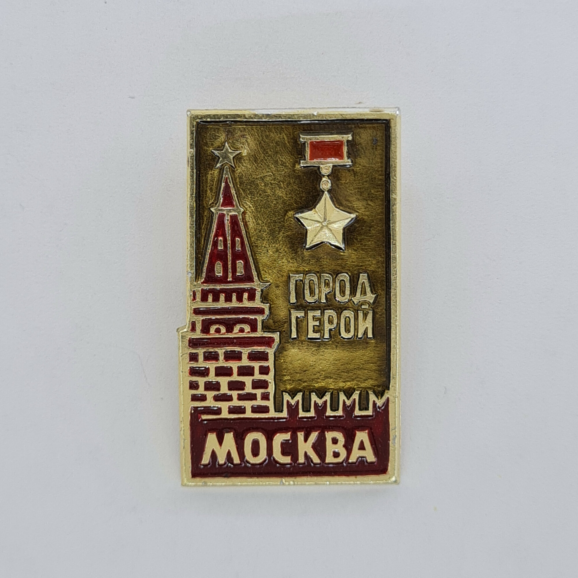 Значок СССР. Москва, город герой, кремлевская башня и медаль Золотая Звезда. Винтажный значек.