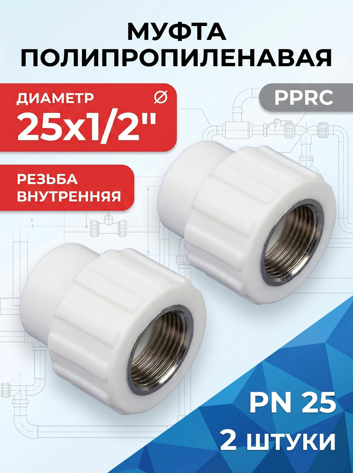Муфта полипропиленовая PPRC комбинированная с внутренней резьбой 25х1/2" 2 штуки