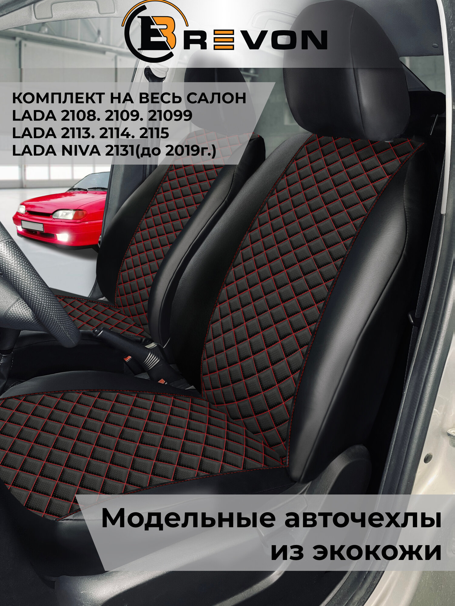 Модельные чехлы на ВАЗ Самара и Нива 2131 до 2019 г. в. из экокожи
