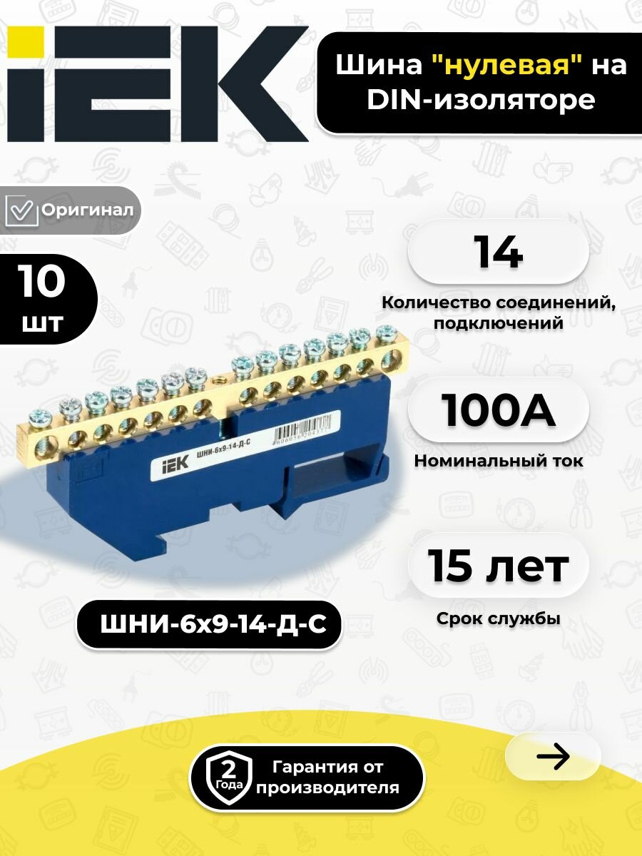 Шина нулевая на DIN-изол. ШНИ 6х9-14-Д-С IEK, 10шт