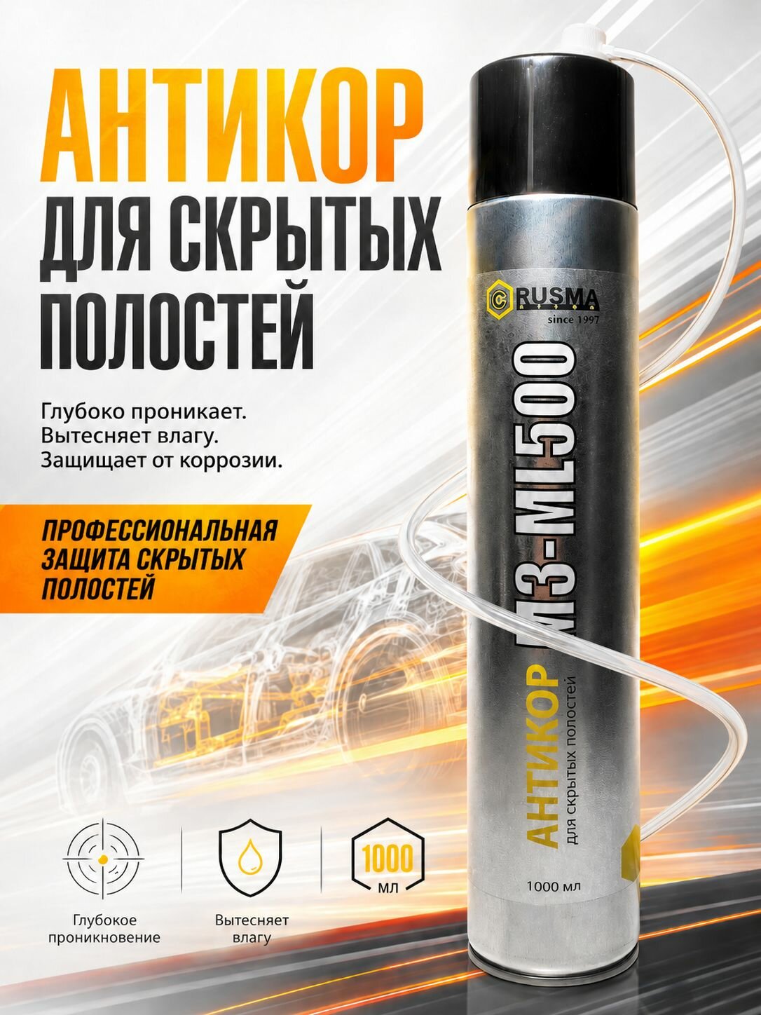 Антикор для скрытых полостей автомобиля русма МЗ-ML500 (1000мл), мовиль скрытые полости 1000мл