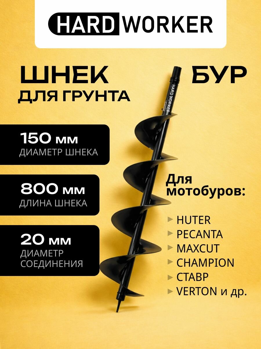 Шнек для мотобура HARD WORKER 150х800 мм бур почвенный, копалка для бура / винт для бурения