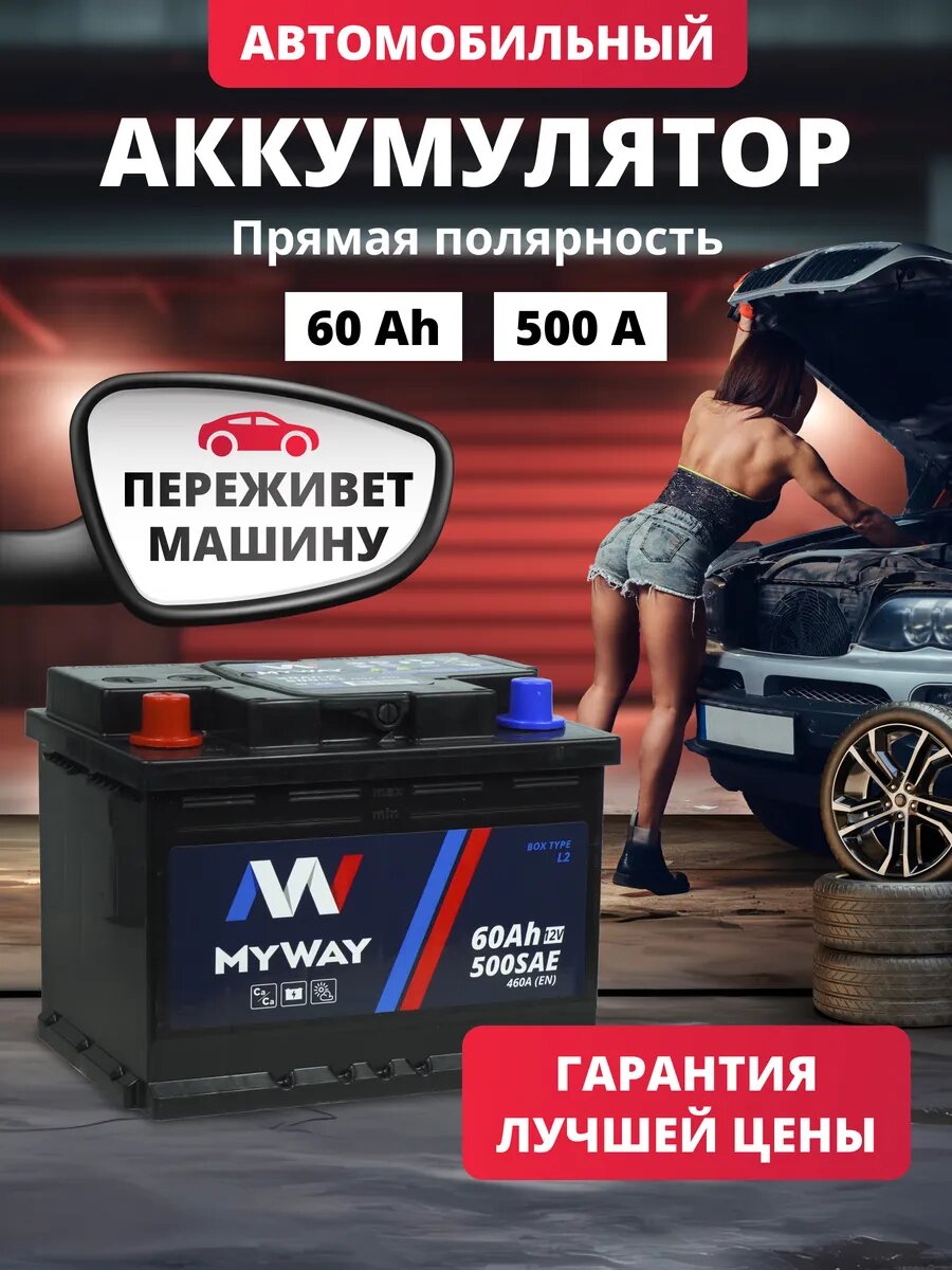Аккумулятор автомобильный 60 Ач 500 А прямая полярность