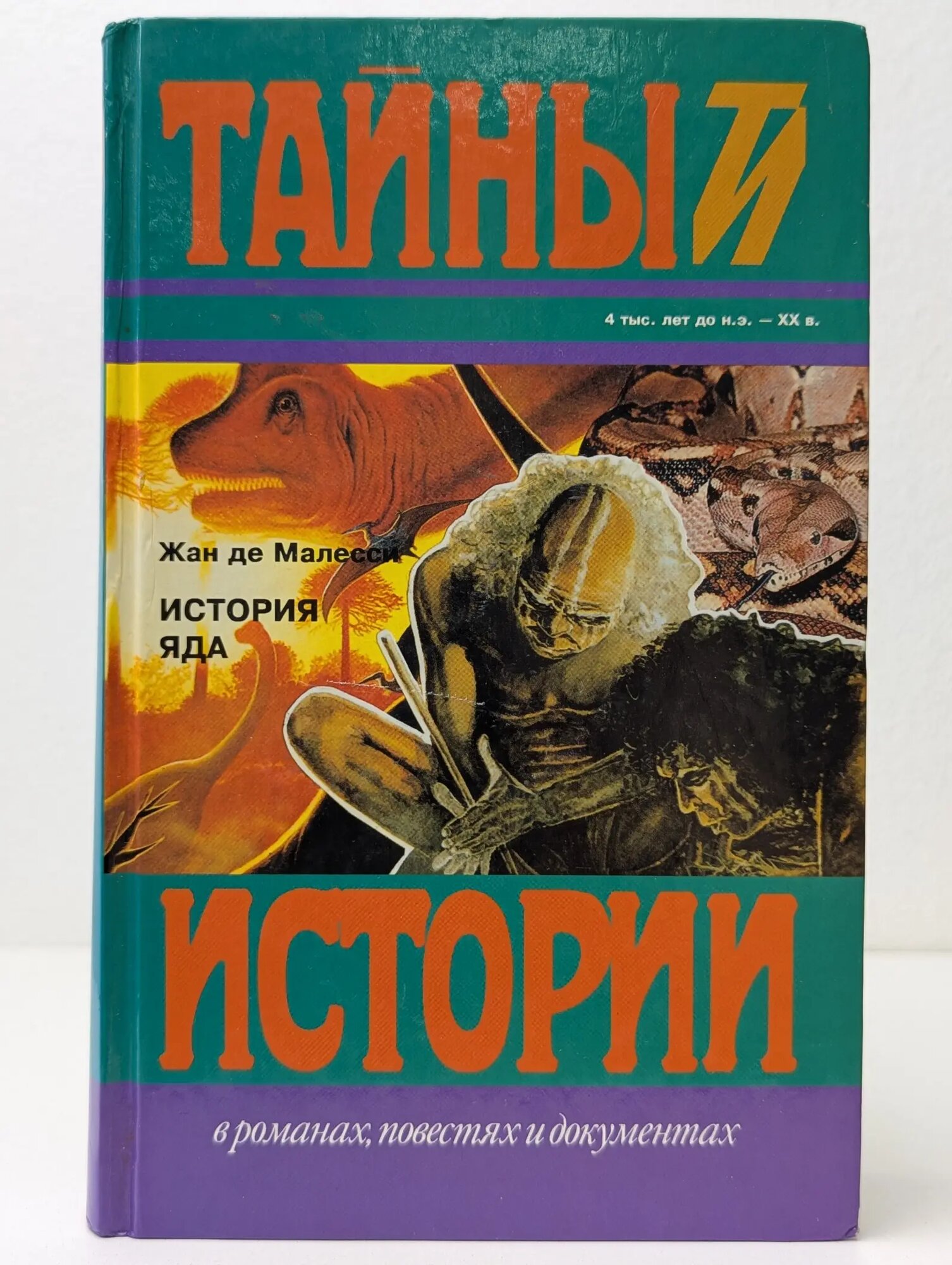 Тайны истории в романах, повестях и документах. История яда де Малесси Жан 1997